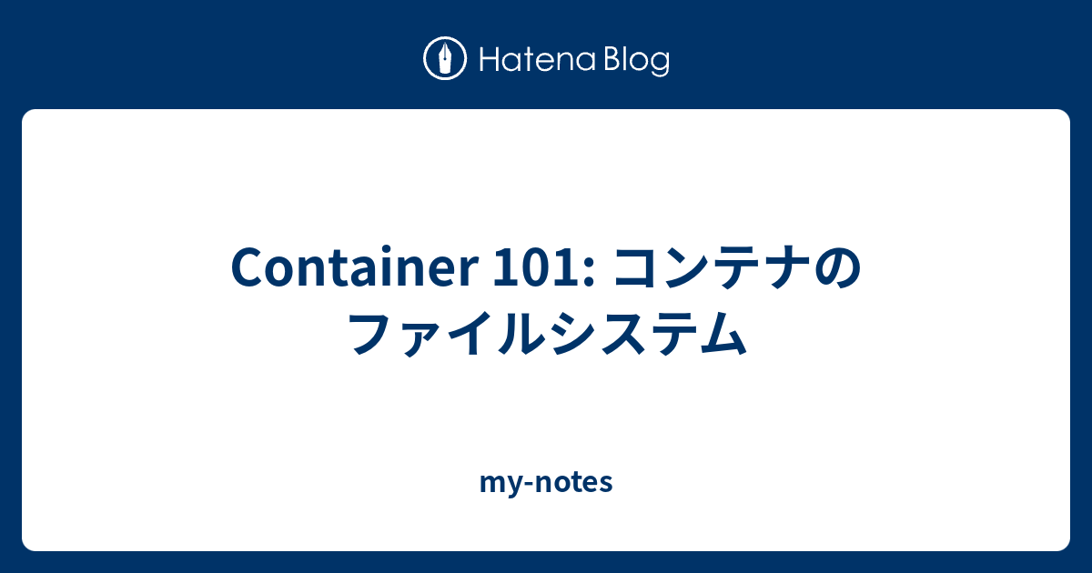 Container 101: コンテナのファイルシステム - my-notes