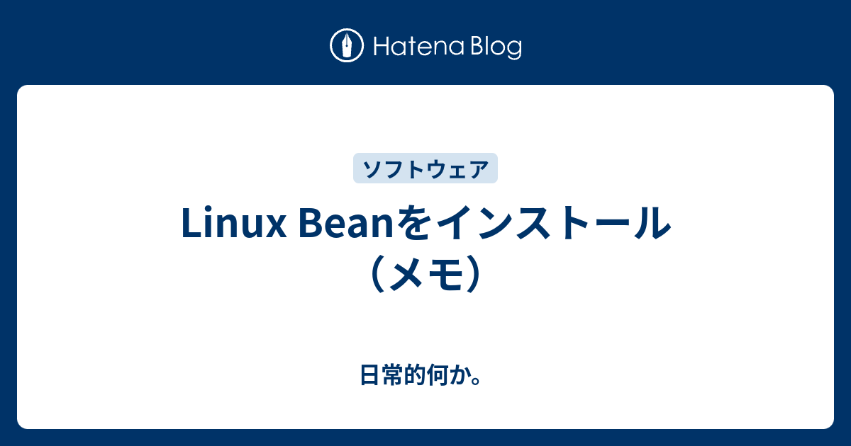 Linux Beanをインストール（メモ） - 日常的何か。