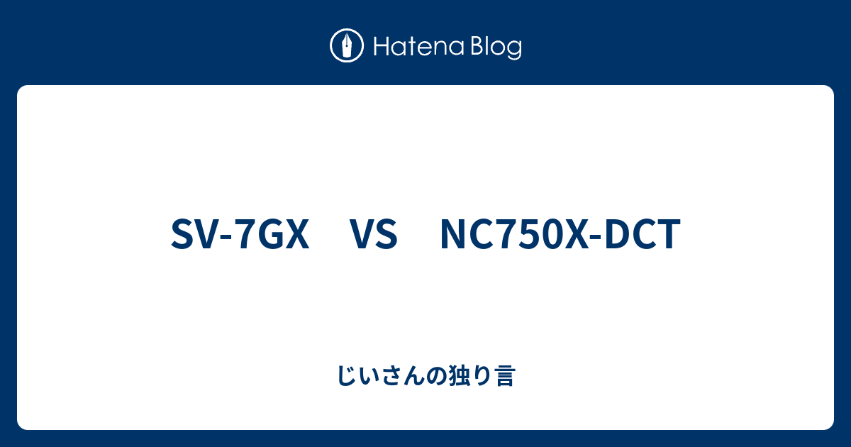 SV-7GX VS NC750X-DCT - じいさんの独り言