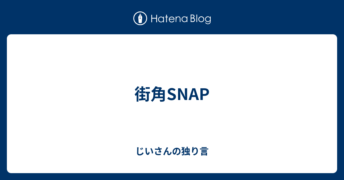 街角SNAP - じいさんの独り言