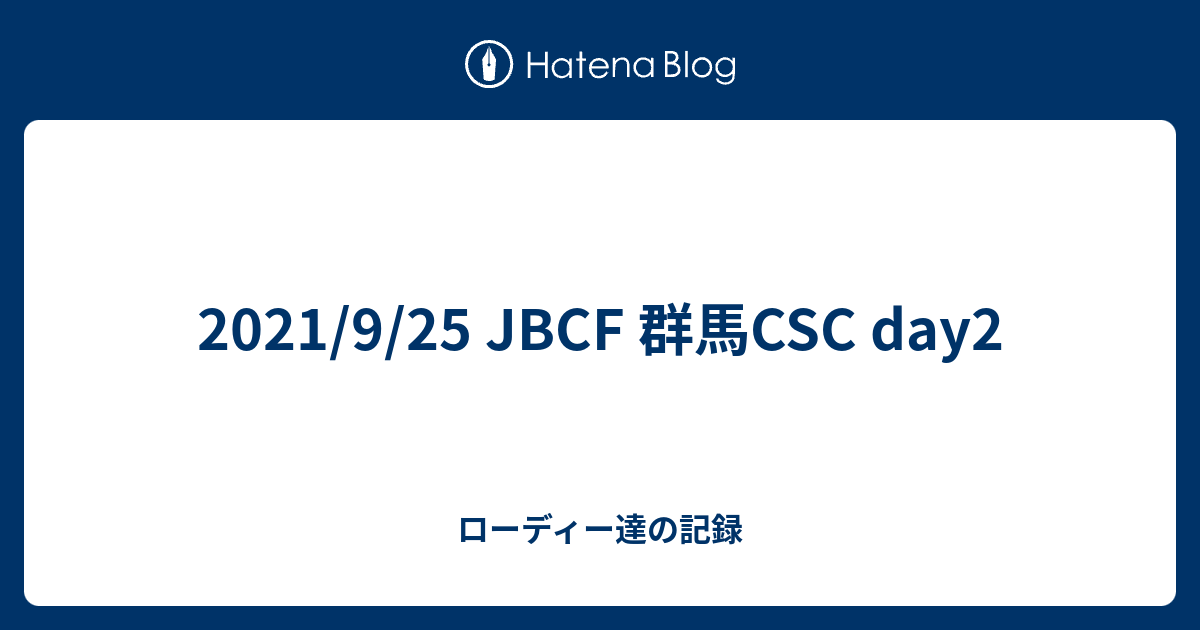 2021/9/25 JBCF 群馬CSC day2 - ローディー達の記録
