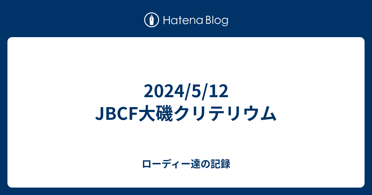 2024/5/12 JBCF大磯クリテリウム - ローディー達の記録