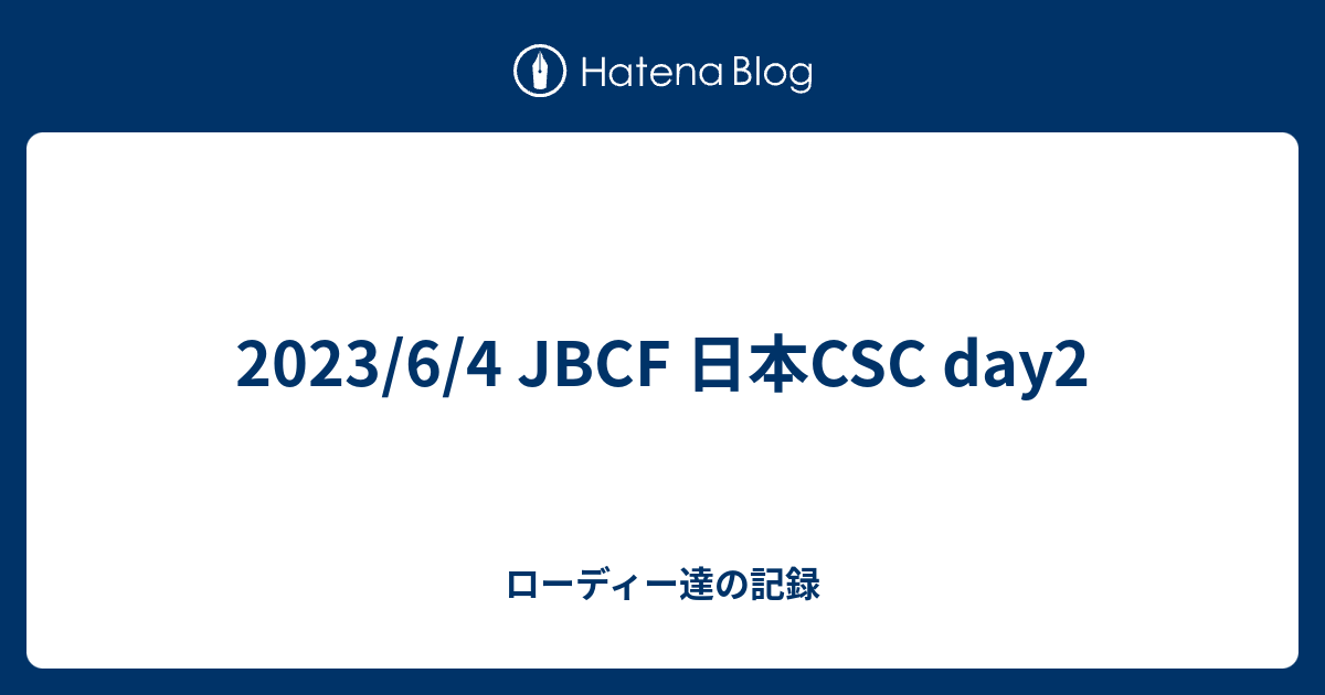 2023/6/4 JBCF 日本CSC day2 - ローディー達の記録