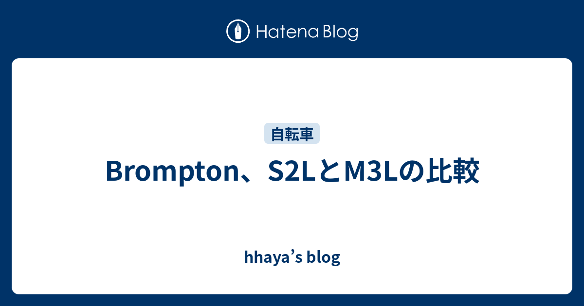 Brompton、S2LとM3Lの比較 - hhaya’s blog