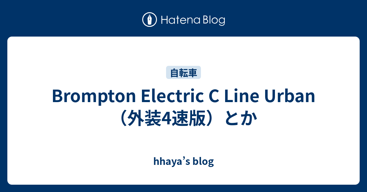 Brompton Electric C Line Urban（外装4速版）とか - hhaya’s blog