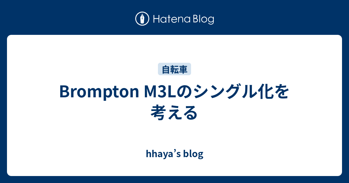 Brompton M3Lのシングル化を考える - hhaya’s blog