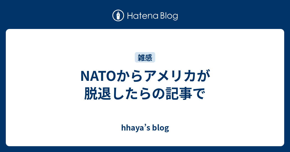 NATOからアメリカが脱退したらの記事で - hhaya’s blog