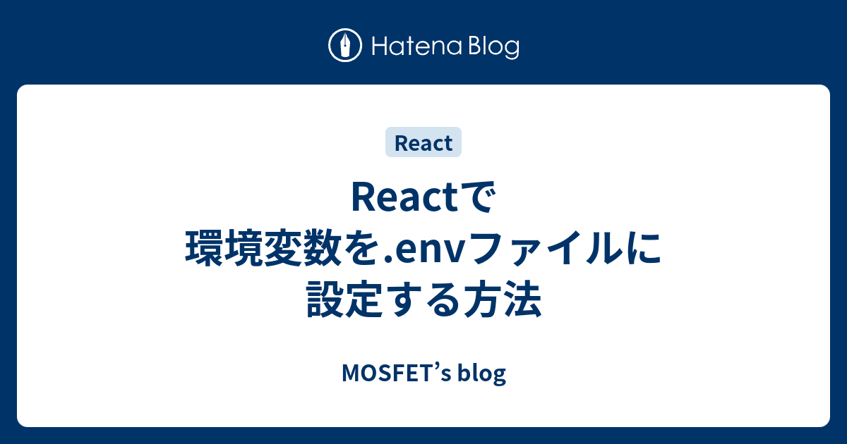 Reactで環境変数を.envファイルに設定する方法 - MOSFET’s blog