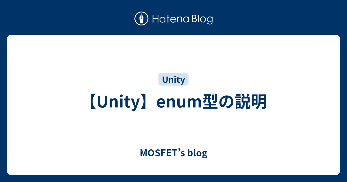 【Unity】enum型の説明 - MOSFET’s blog