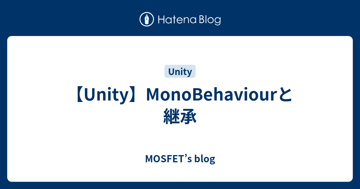 【Unity】MonoBehaviourと継承 - MOSFET’s blog