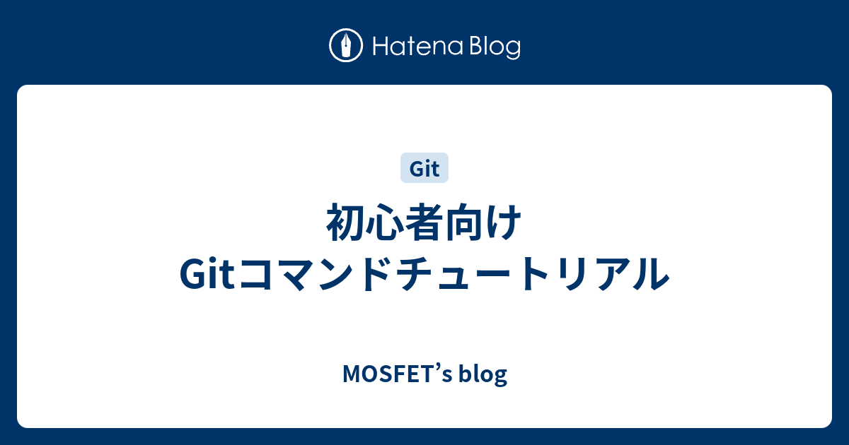 初心者向けGitコマンドチュートリアル - MOSFET’s blog