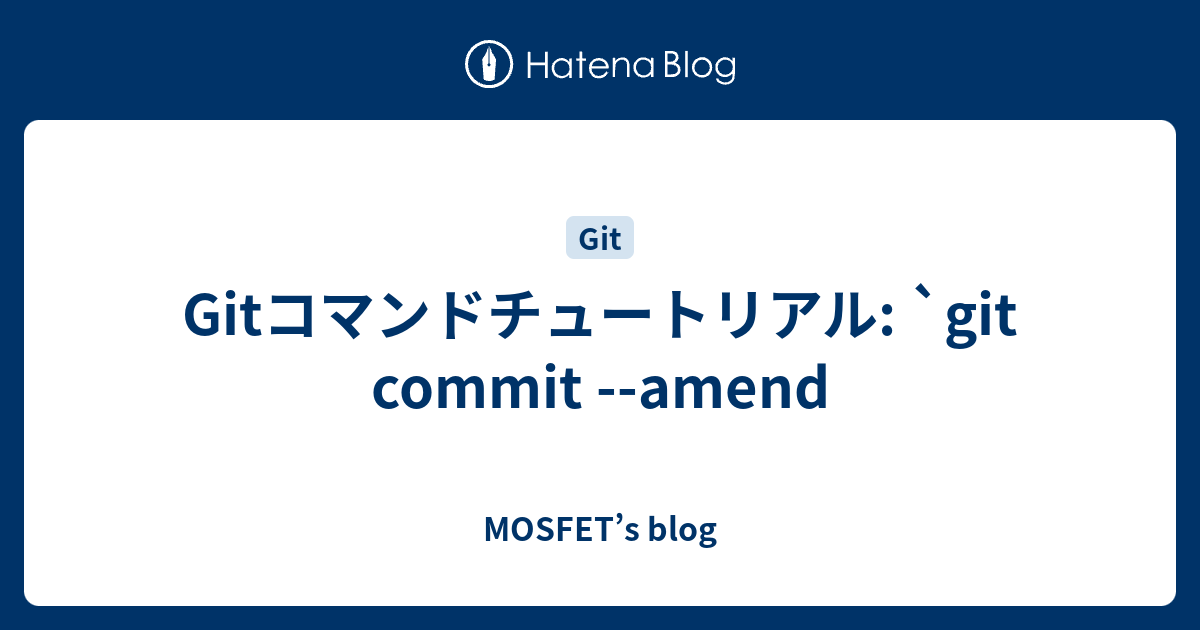 Gitコマンドチュートリアル: `git commit --amend - MOSFET’s blog