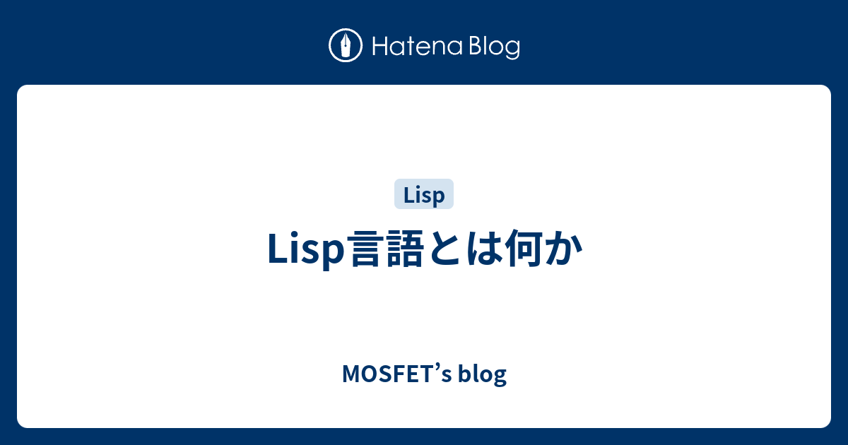 Lisp言語とは何か - MOSFET’s blog