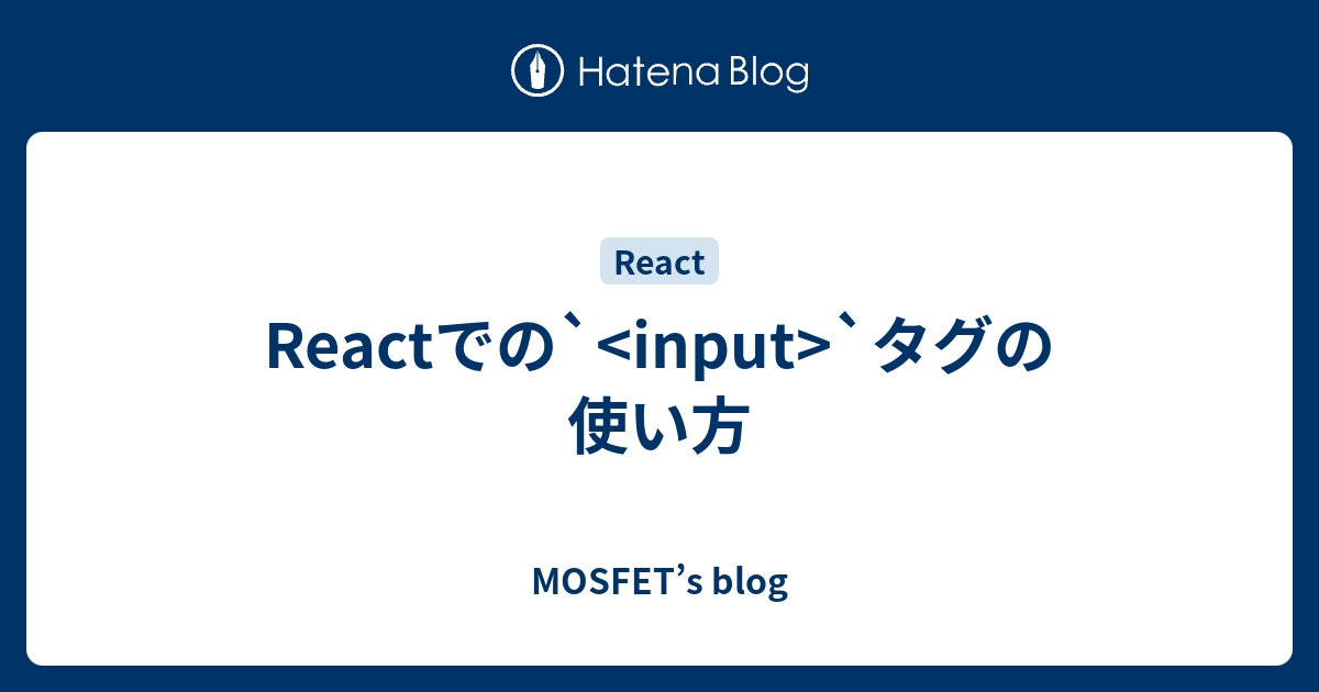 Reactでの` `タグの使い方 - MOSFET’s blog
