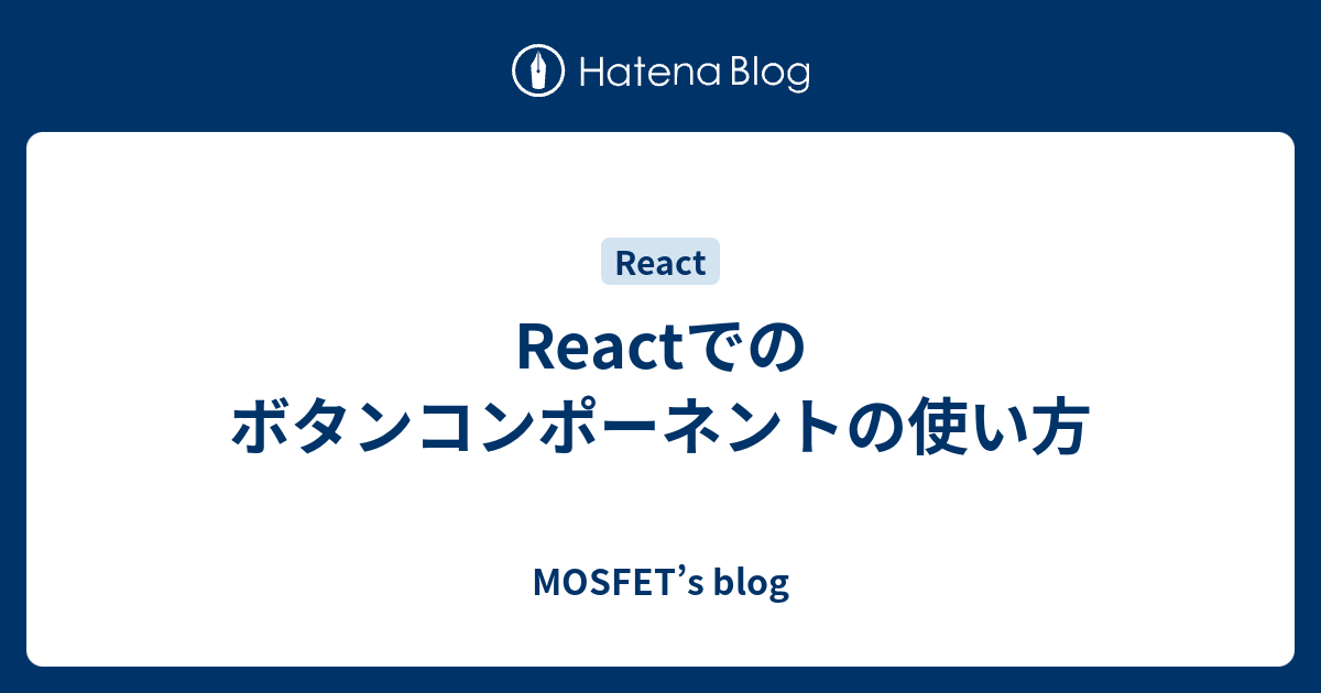 Reactでのボタンコンポーネントの使い方 - MOSFET’s blog