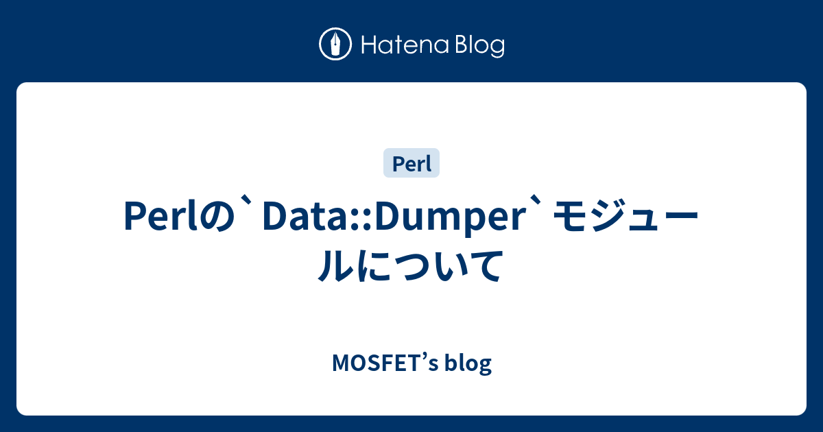 Perlの`Data::Dumper`モジュールについて - MOSFET’s blog