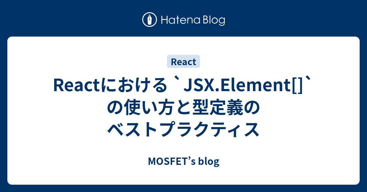 Reactにおける `JSX.Element[]` の使い方と型定義のベストプラクティス - MOSFET’s blog