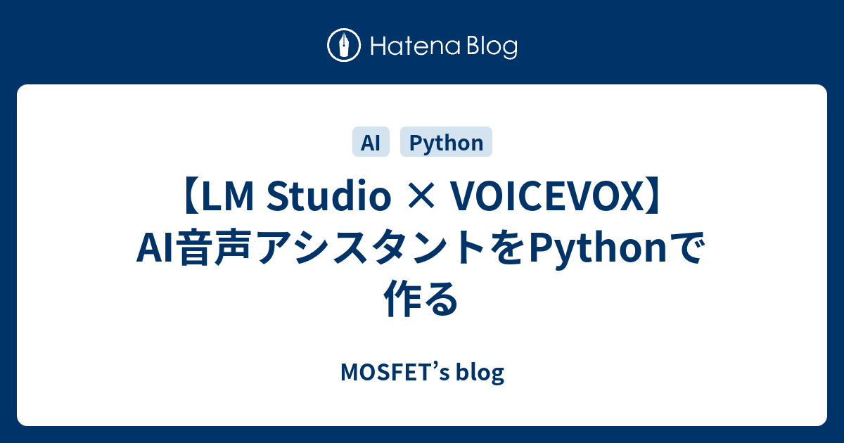 【LM Studio × VOICEVOX】AI音声アシスタントをPythonで作る - MOSFET’s blog