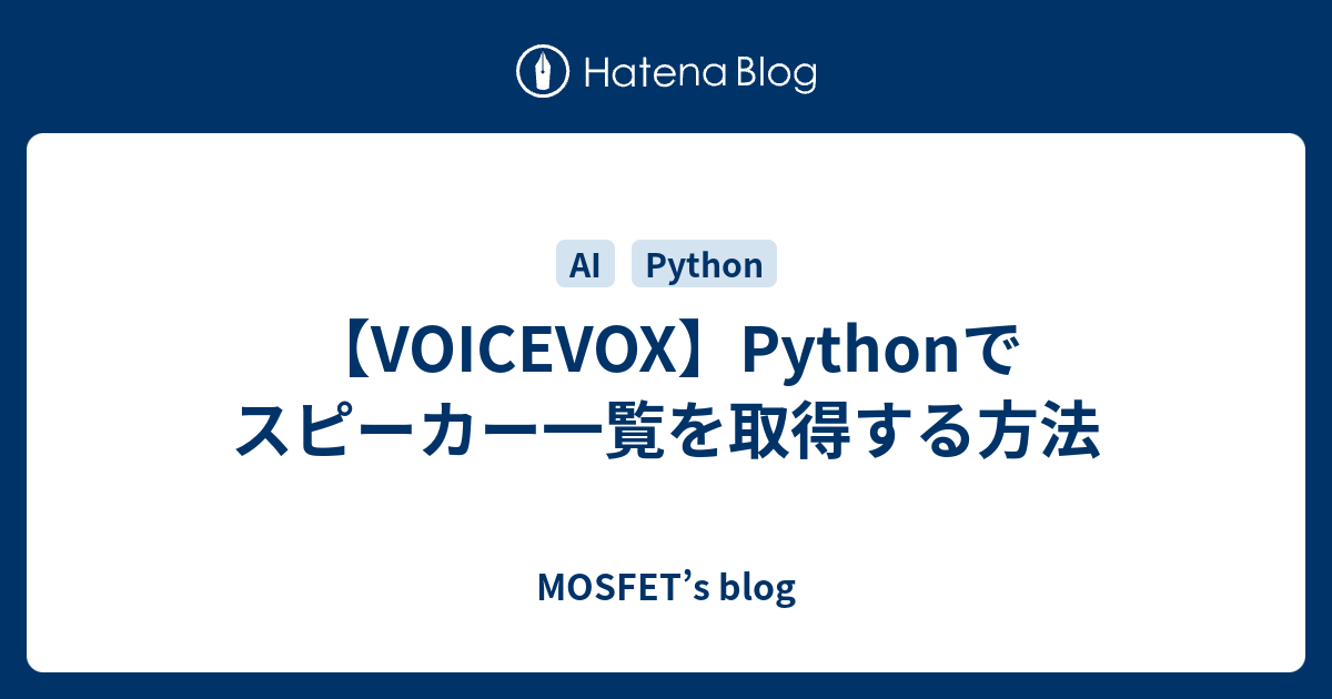 【VOICEVOX】Pythonでスピーカー一覧を取得する方法 - MOSFET’s blog