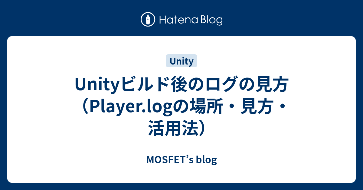 Unityビルド後のログの見方（Player.logの場所・見方・活用法） - MOSFET’s blog