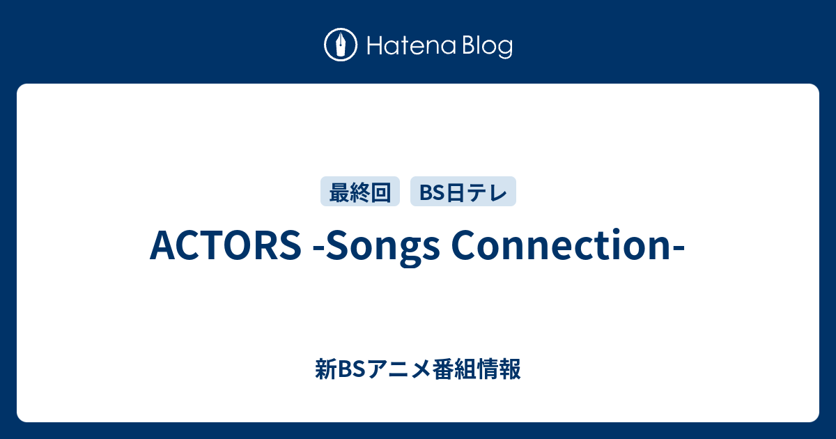 ACTORS -Songs Connection- - 新BSアニメ番組情報