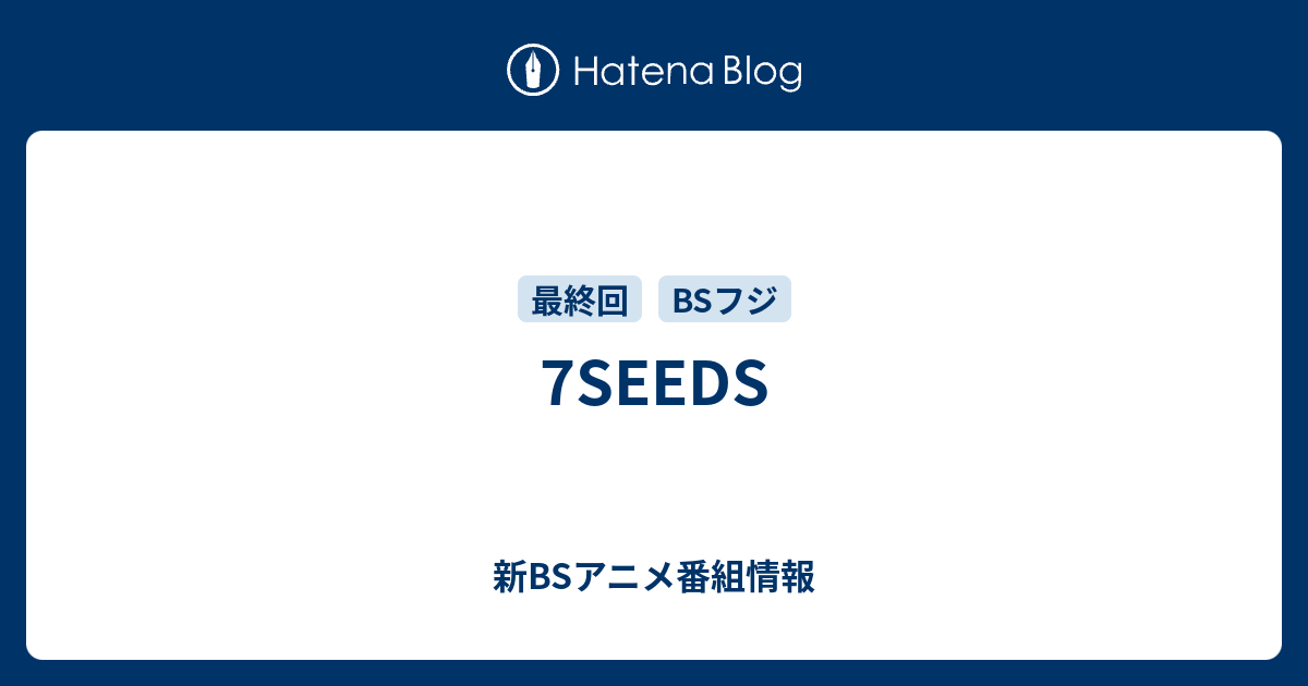 7SEEDS - 新BSアニメ番組情報