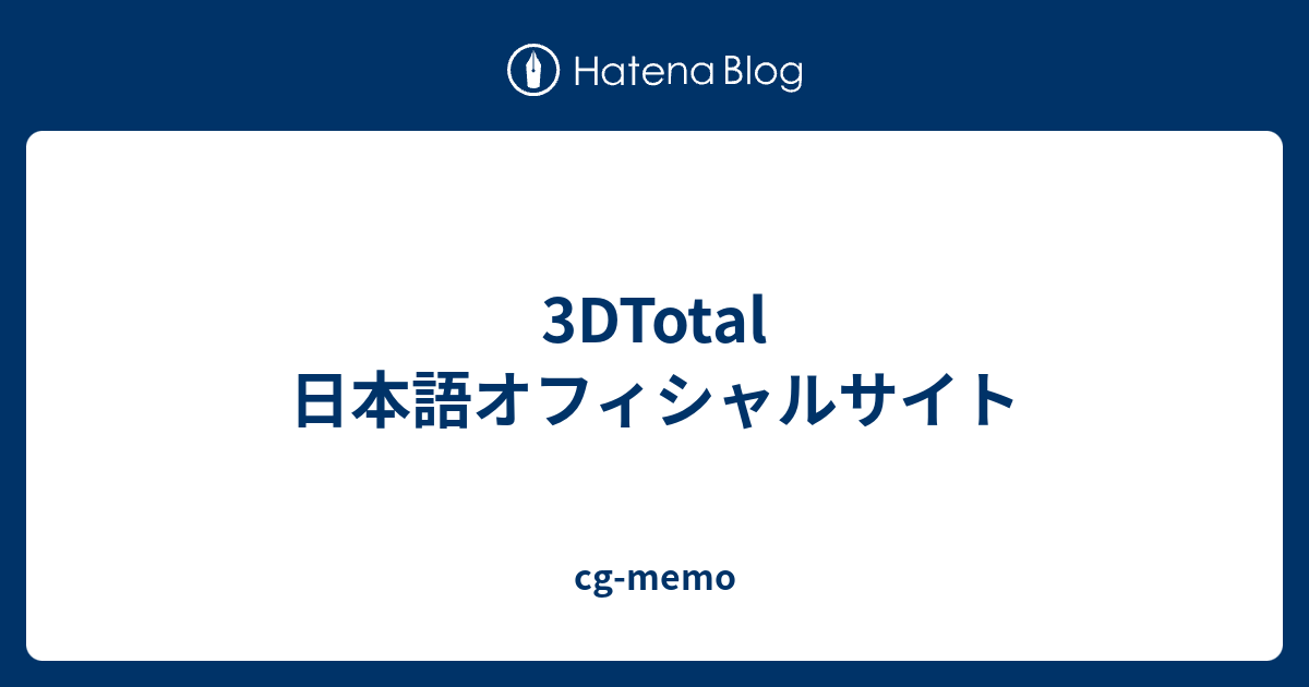 3DTotal 日本語オフィシャルサイト - cg-memo