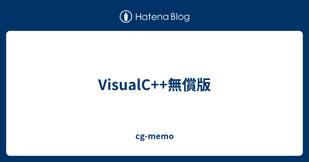 VisualC++無償版 - cg-memo