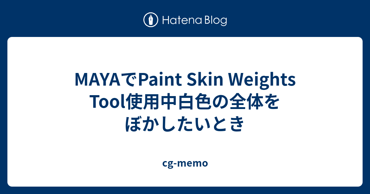MAYAでPaint Skin Weights Tool使用中白色の全体をぼかしたいとき - cg-memo