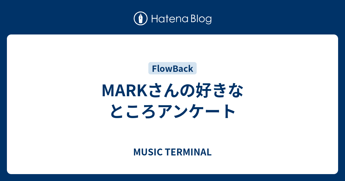 MARKさんの好きなところアンケート - MUSIC TERMINAL