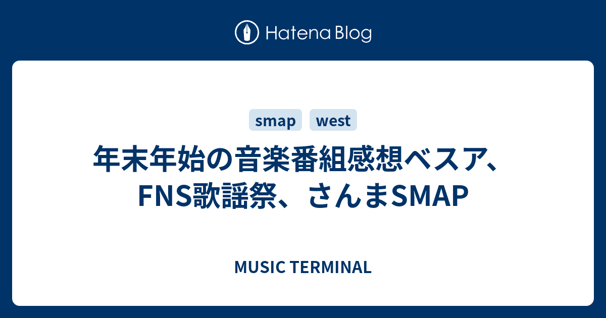 年末年始の音楽番組感想ベスア、FNS歌謡祭、さんまSMAP - MUSIC TERMINAL