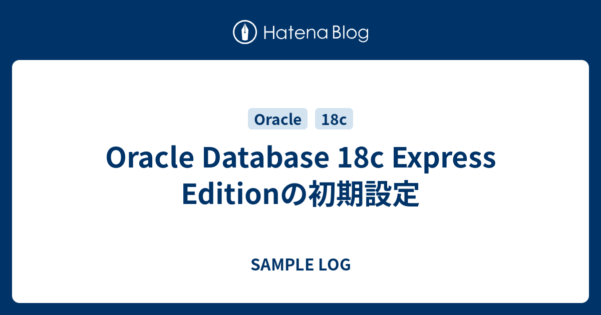 Oracle Database 18c Express Editionの初期設定 - SAMPLE LOG