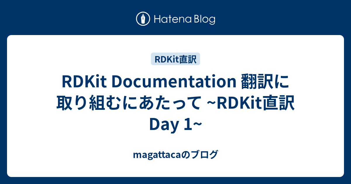 RDKit Documentation 翻訳に取り組むにあたって ~RDKit直訳 Day 1~ - magattacaのブログ