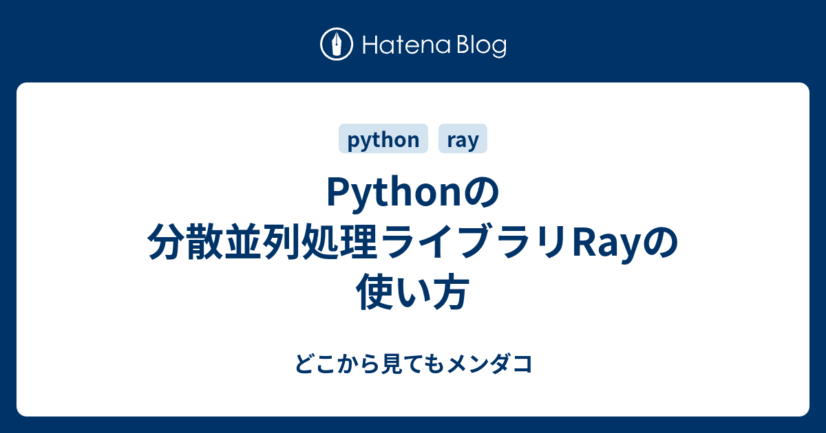 Pythonの分散並列処理ライブラリRayの使い方 - どこから見てもメンダコ