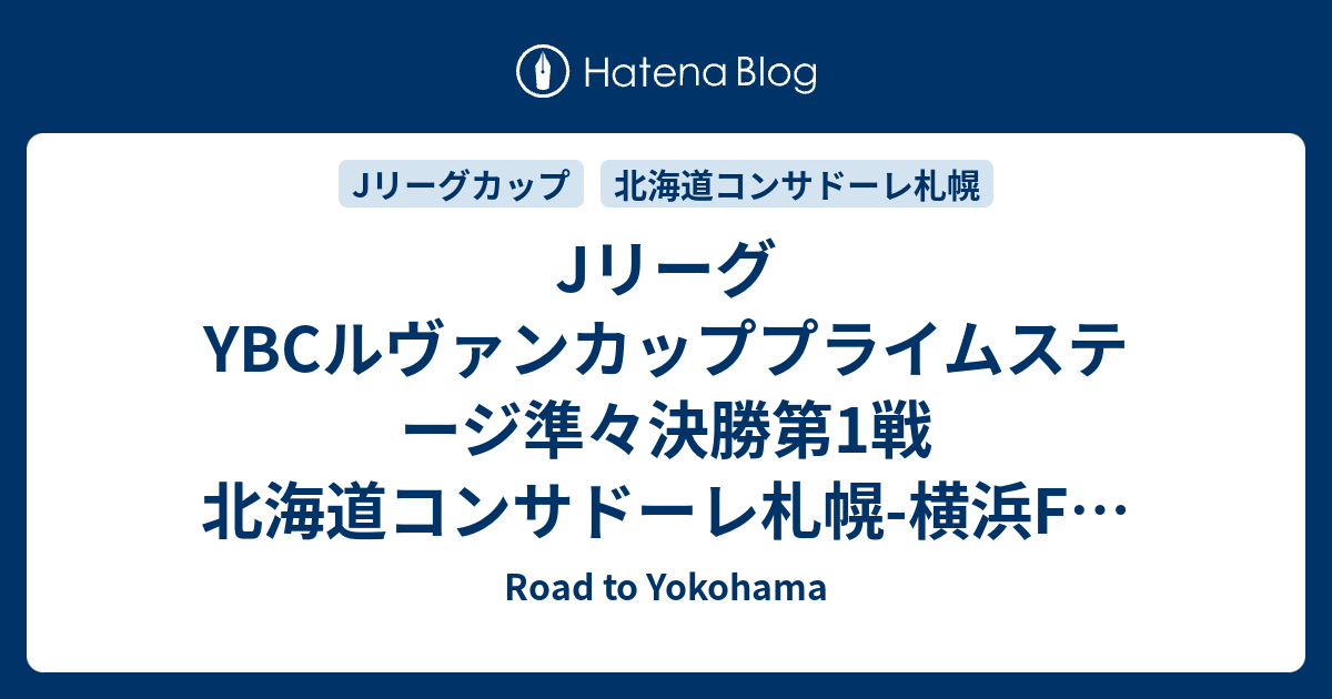 JリーグYBCルヴァンカッププライムステージ準々決勝第1戦 北海道コンサドーレ札幌-横浜F・マリノス - Road to Yokohama