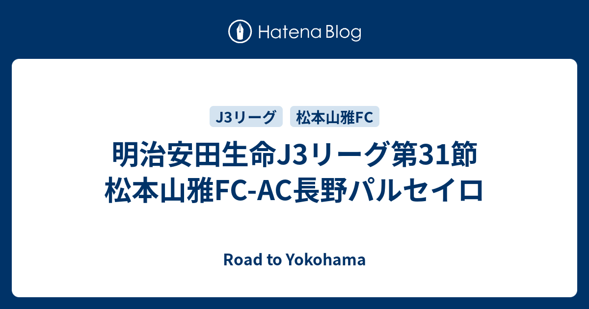 明治安田生命J3リーグ第31節 松本山雅FC-AC長野パルセイロ - Road to Yokohama