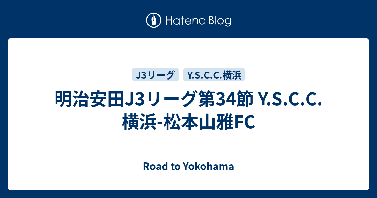 明治安田J3リーグ第34節 Y.S.C.C.横浜-松本山雅FC - Road to Yokohama