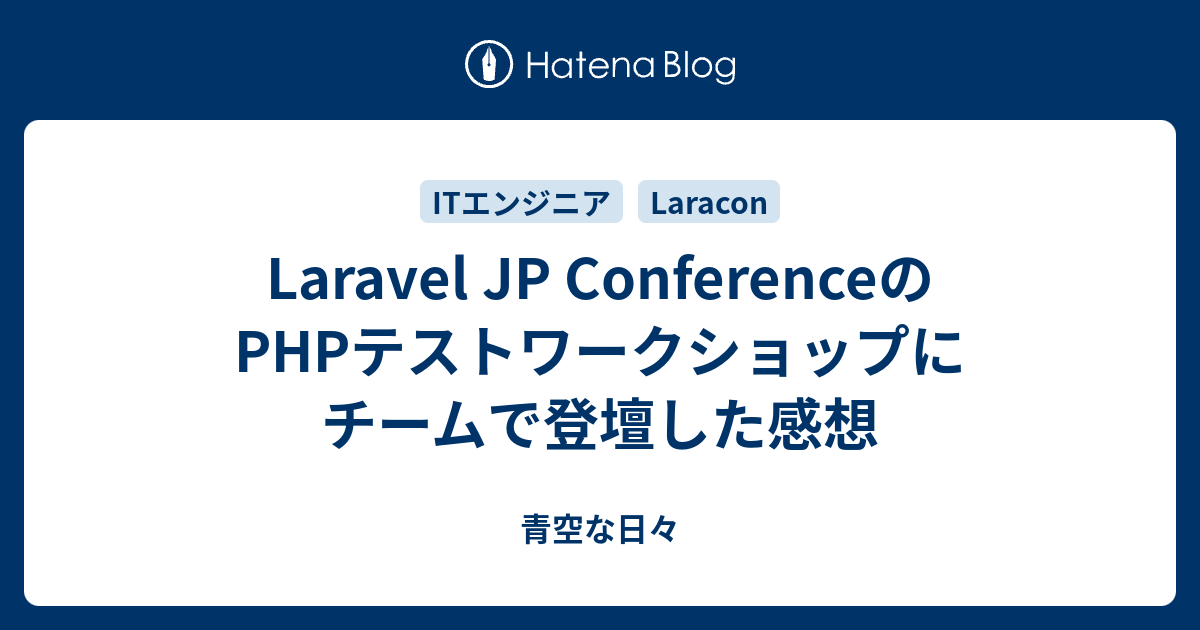 Laravel JP ConferenceのPHPテストワークショップにチームで登壇した感想 - 青空な日々