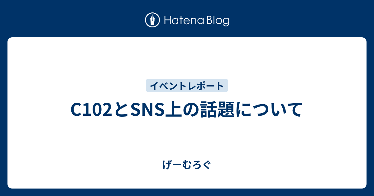 C102とSNS上の話題について - げーむろぐ