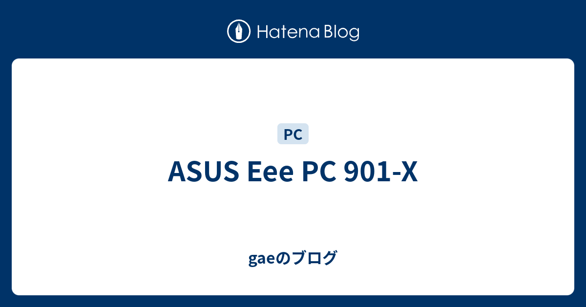 ASUS Eee PC 901-X - gaeのブログ