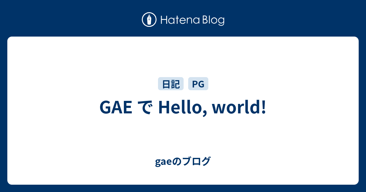 GAE で Hello, world! - gaeのブログ