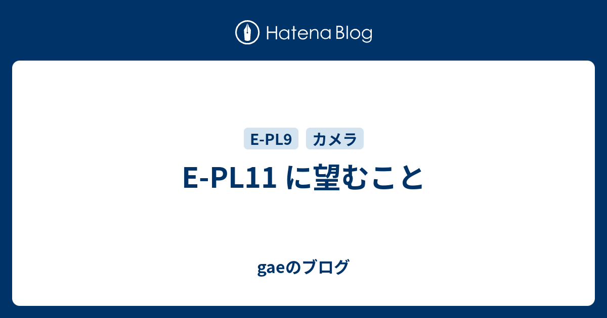 E-PL11 に望むこと - gaeのブログ