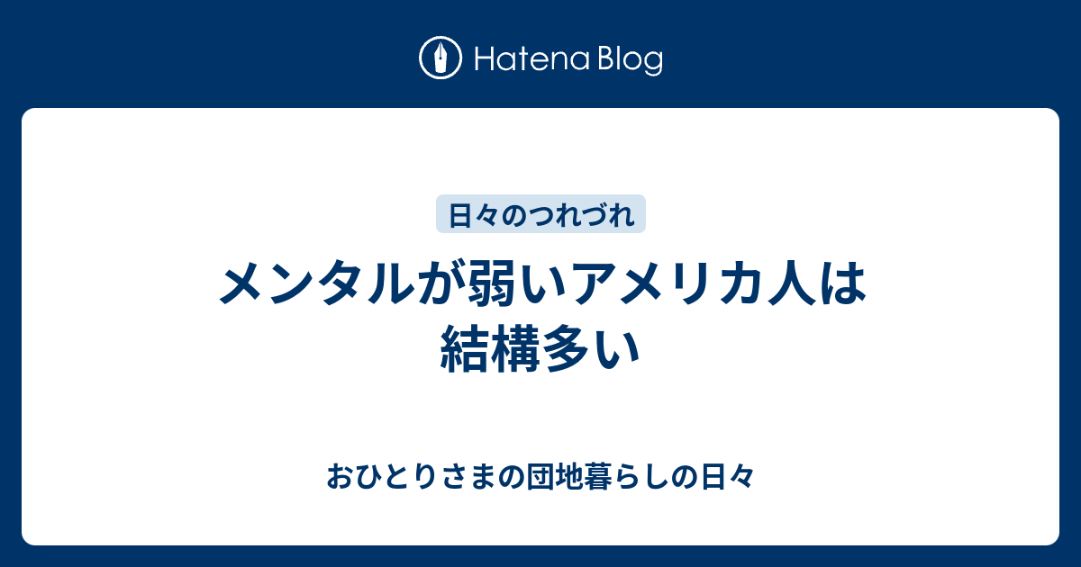 メンタルが弱いアメリカ人は結構多い - おひとりさまの団地暮らしの日々
