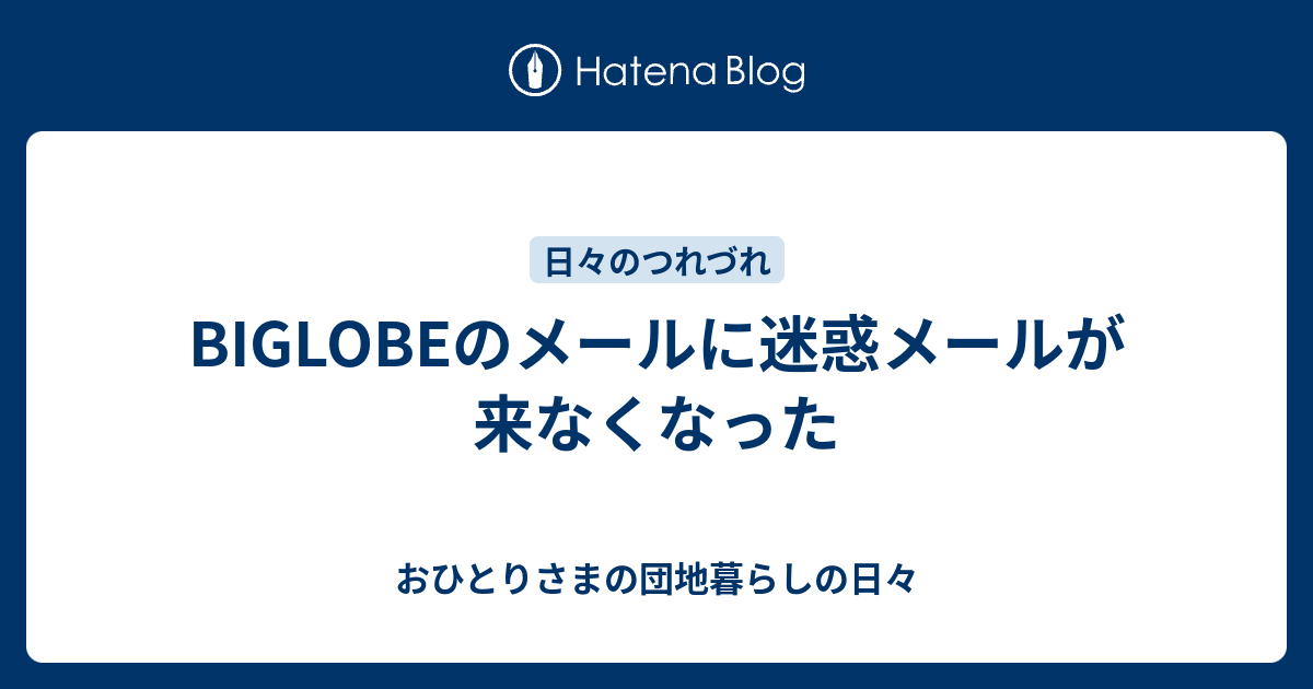 BIGLOBEのメールに迷惑メールが来なくなった - おひとりさまの団地暮らしの日々