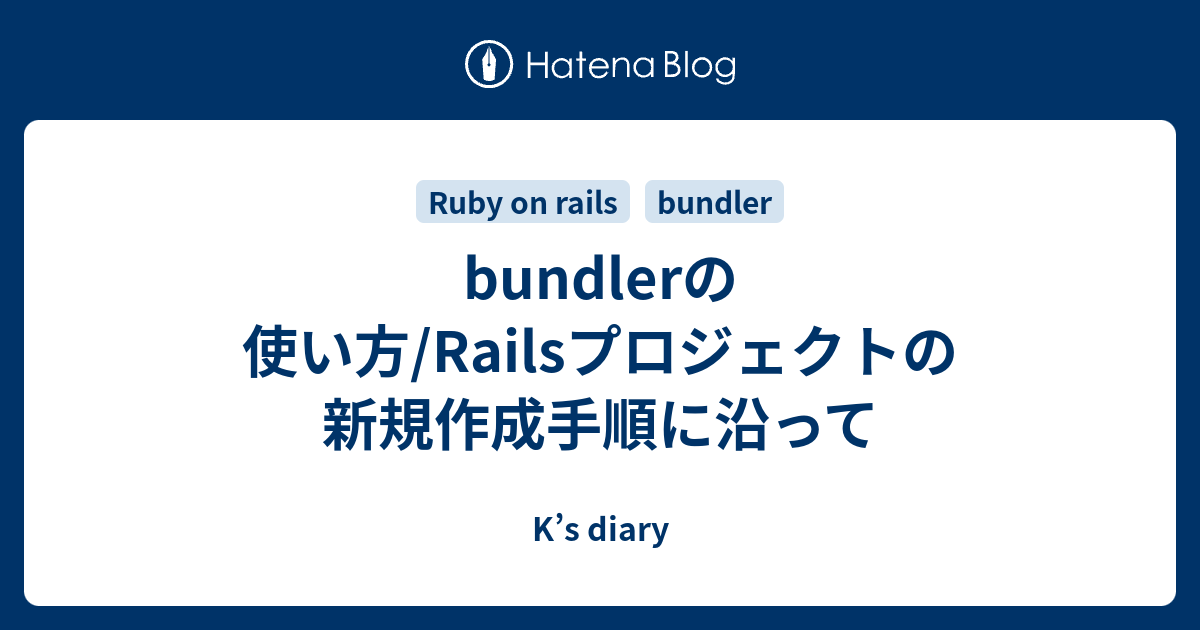 bundlerの使い方/Railsプロジェクトの新規作成手順に沿って - K’s diary