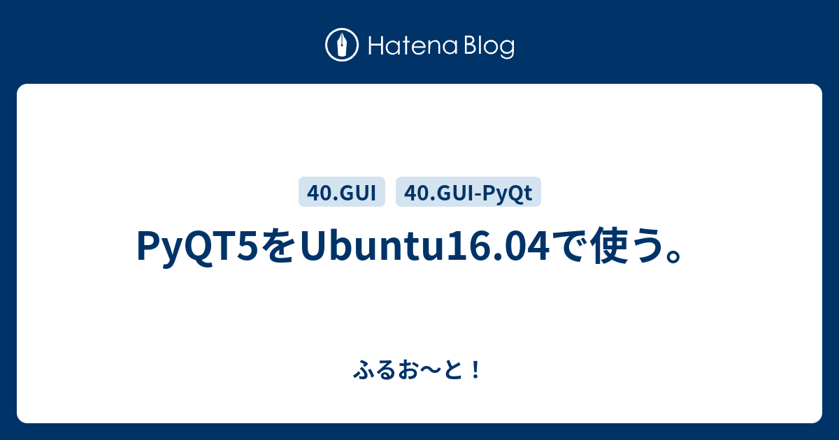 PyQT5をUbuntu16.04で使う。 - ふるお〜と！