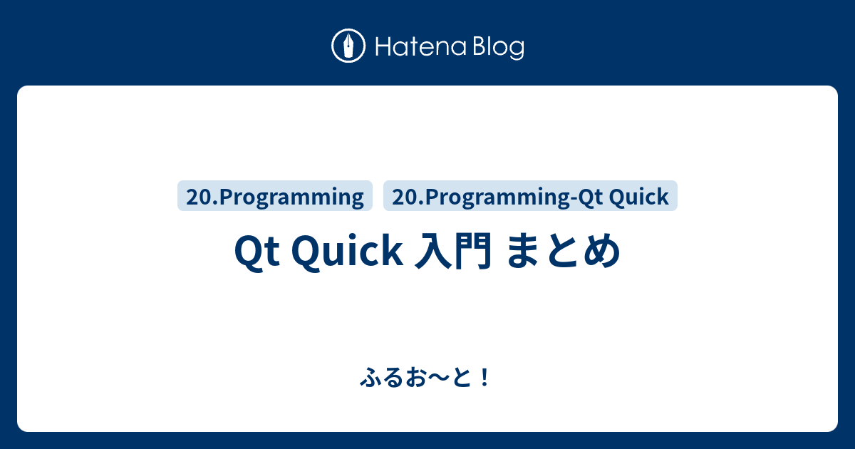 Qt Quick 入門 まとめ - ふるお〜と！