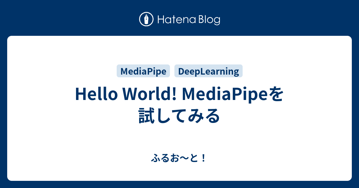 Hello World! MediaPipeを試してみる - ふるお〜と！