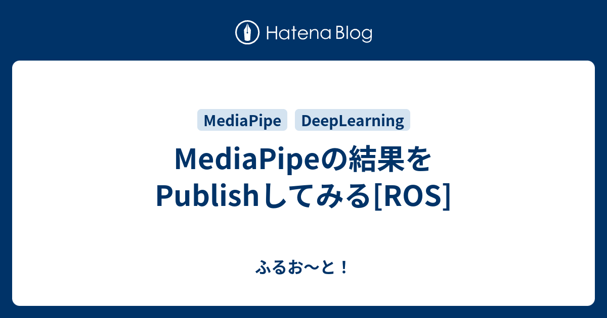 MediaPipeの結果をPublishしてみる[ROS] - ふるお〜と！
