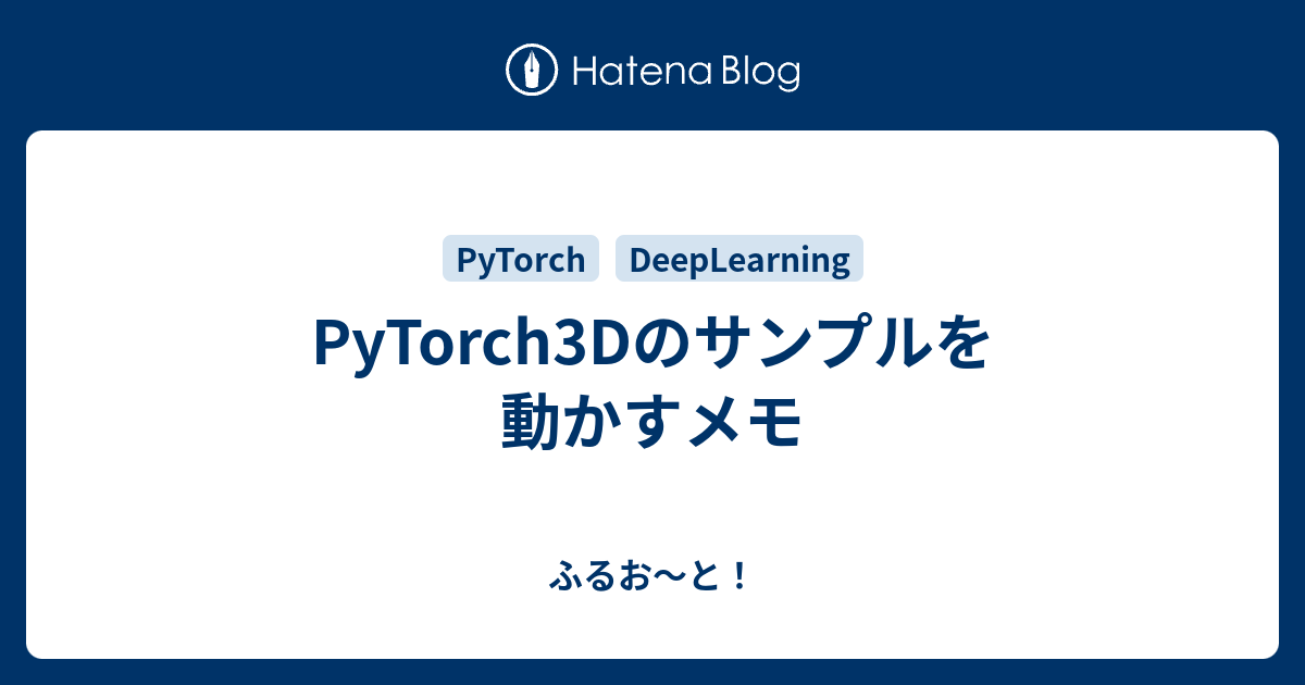 PyTorch3Dのサンプルを動かすメモ - ふるお〜と！